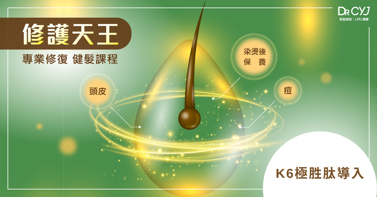極胜肽胜髮課程K6 - DR CYJ髮胜肽健髮中心