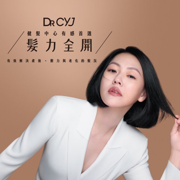 【國際巨星小S】 唯一指定 頭皮保養專家DR CYJ 奢華頂級享受 - DR CYJ髮胜肽健髮中心